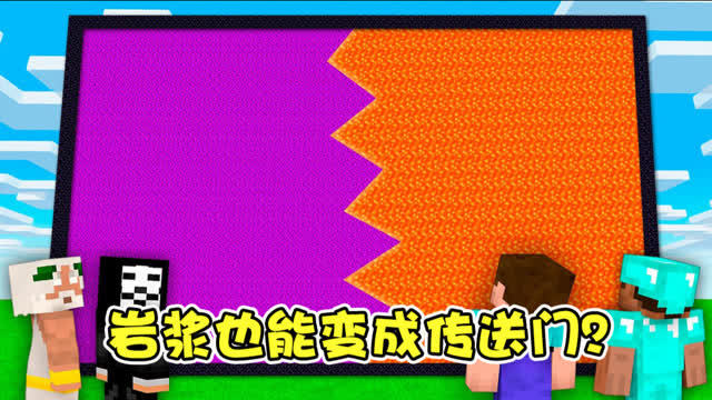 我的世界:传送门里还能放岩浆?错觉一定是错觉!