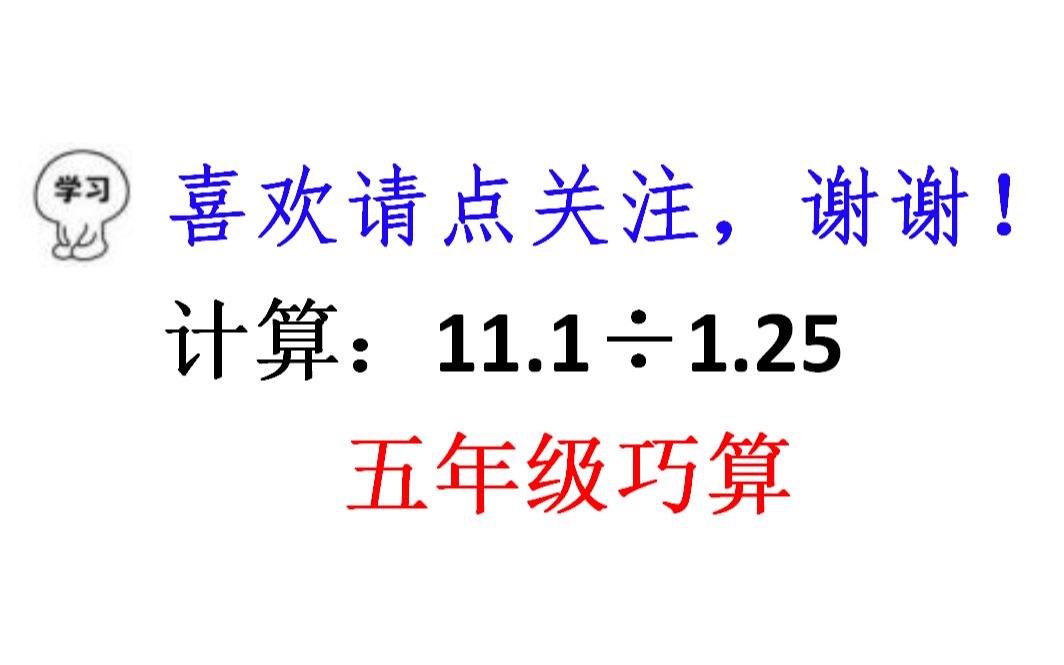 五年级巧算,计算:11.1÷1.25,很实用的速算技巧