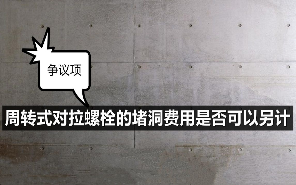 周转式对拉螺栓的堵洞费用是否可以另计