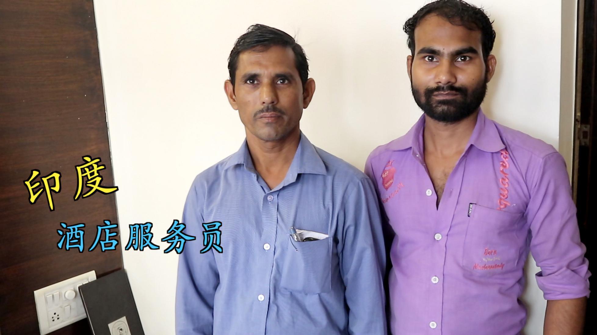 在印度酒店,服务员大多都是男人,干起活来比女人还要细致