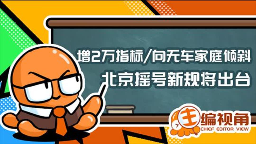 增2万指标/向无车家庭倾斜 北京摇号新规将出台