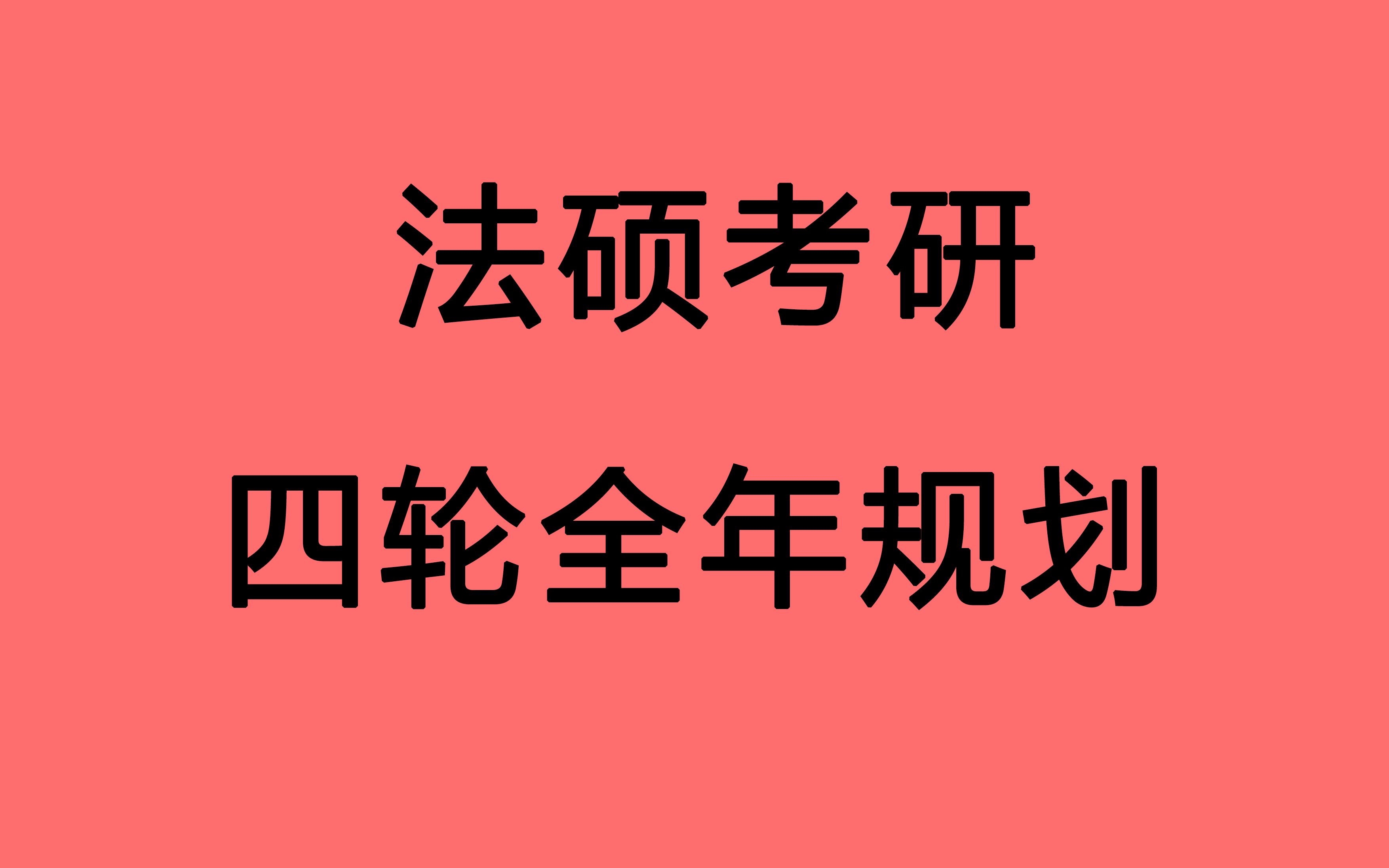 ...如何制定学习计划 四轮学习 搞定法硕 每个人进度不同不需要人云亦...