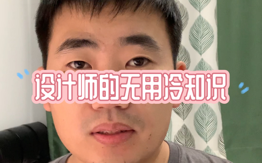 设计师的无用冷知识