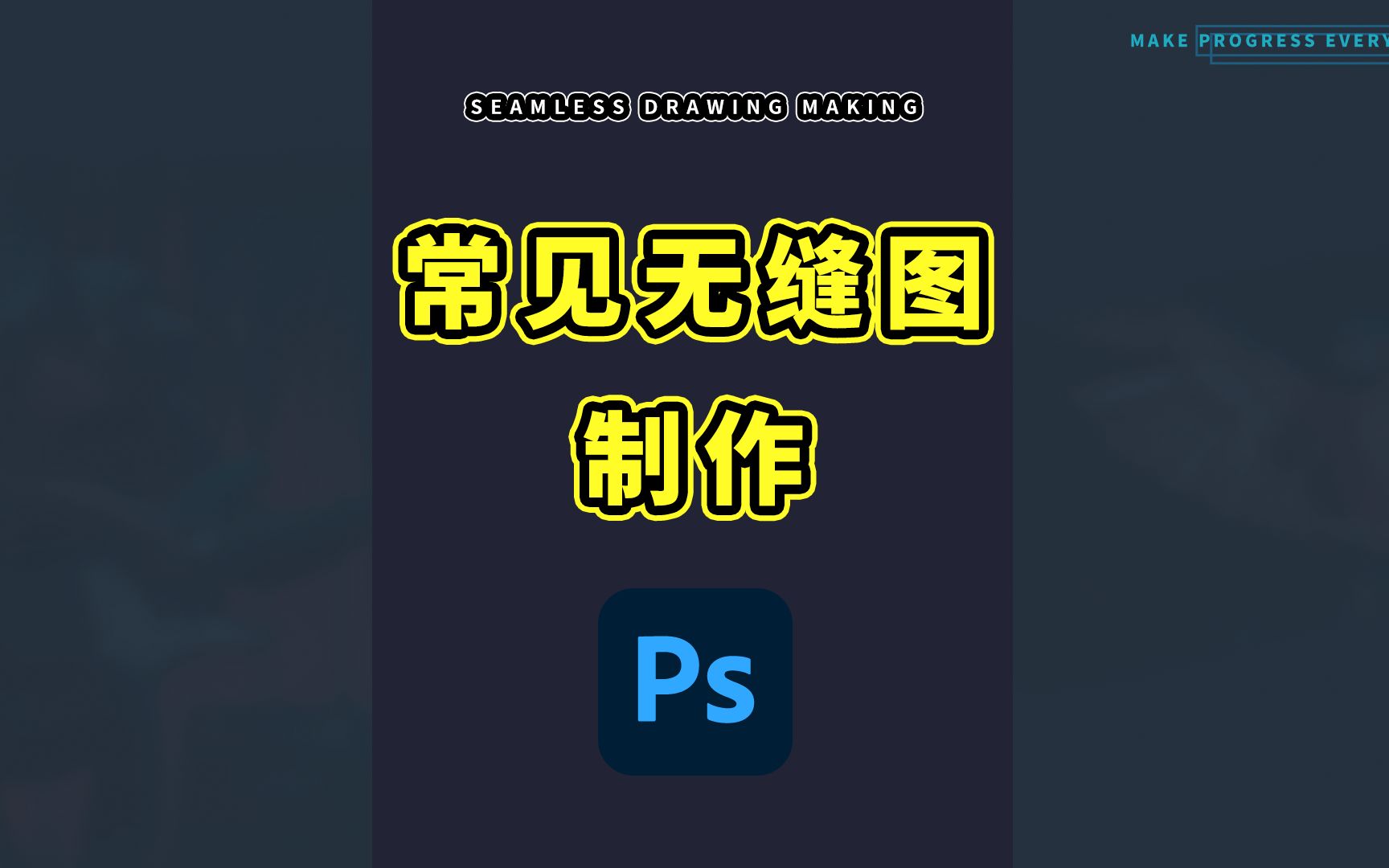 842、PS教程从零开始学——常见无缝图制作