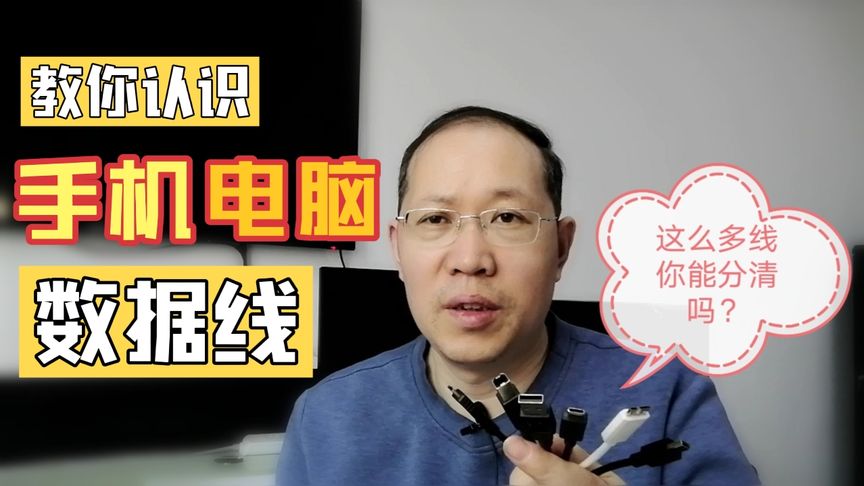 一分钟分清手机电脑各种数据线,电脑小白:太实用了,收藏