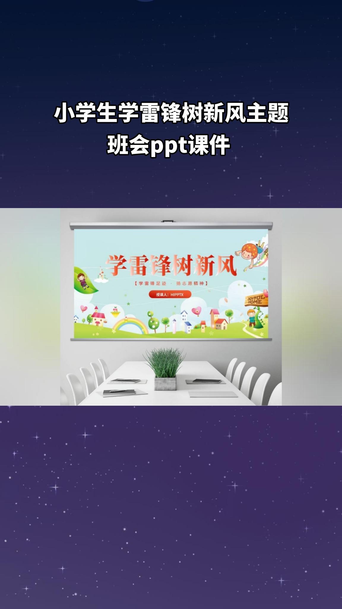 小学生学雷锋树新风主题班会ppt课件