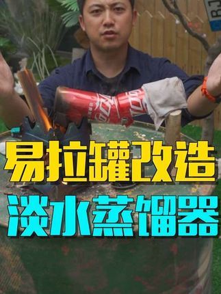 干货!易拉罐改造,淡水蒸馏器#男人的快乐就是这么简单 #手工 #玩出你...