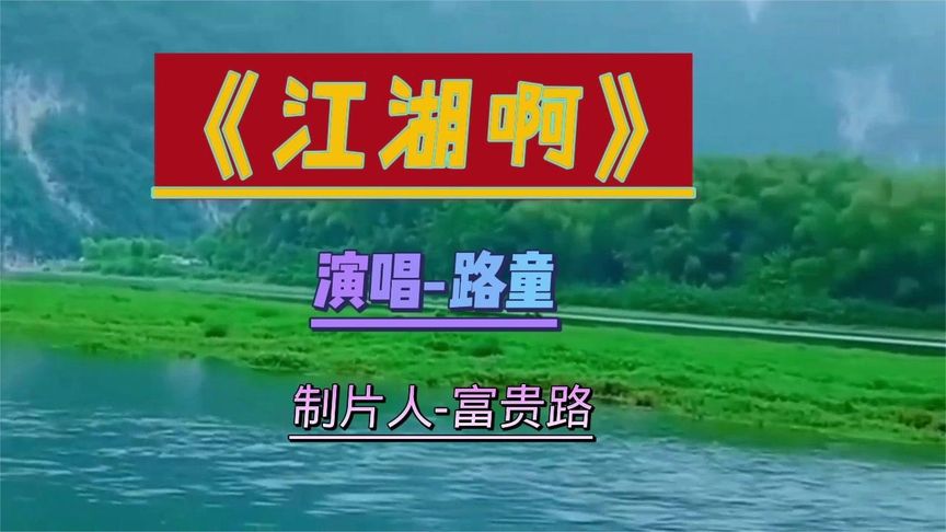 《江湖啊》青山在 碧水流 大江东去不回头 壮志飞 豪情浓