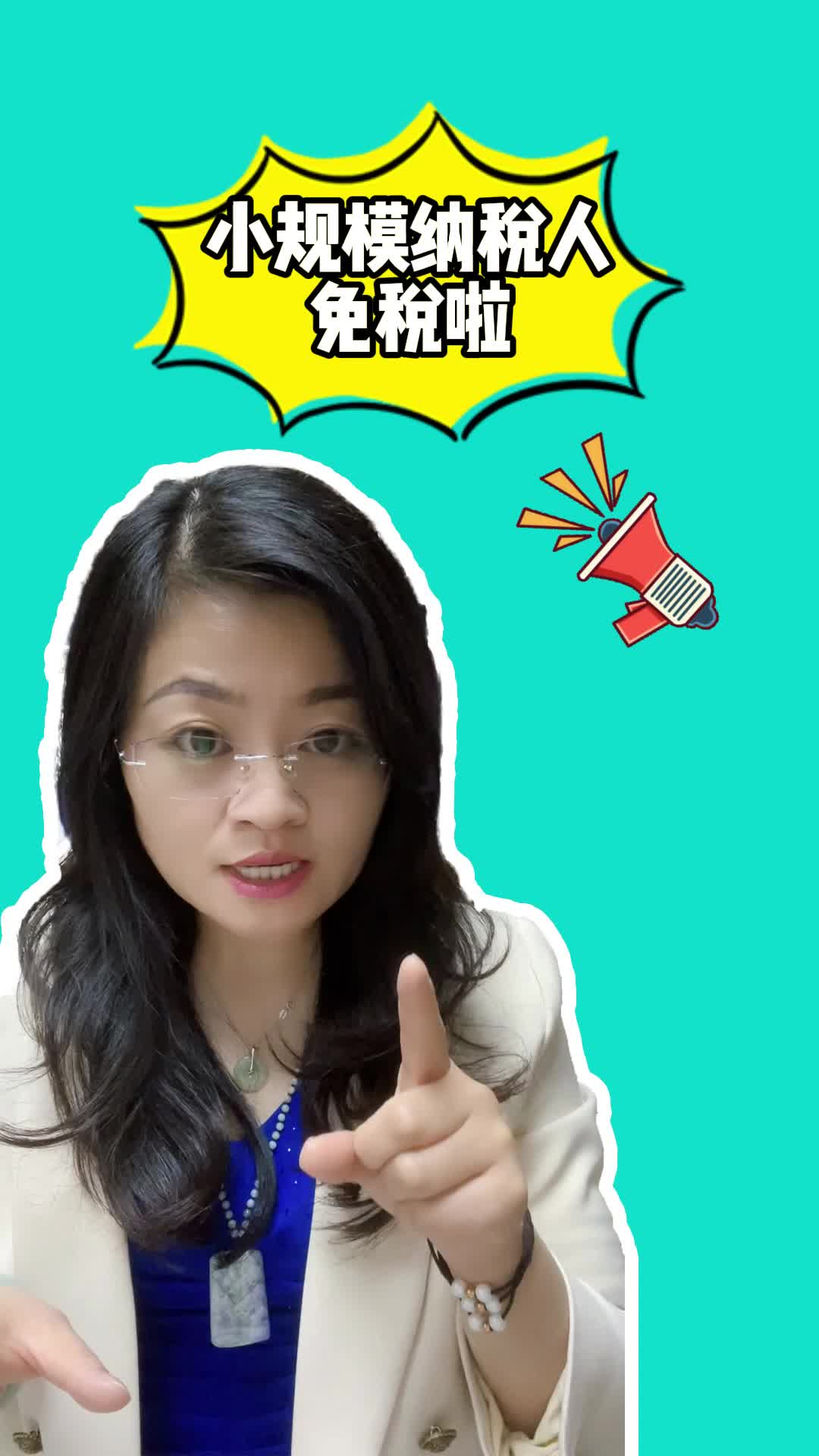 增值税小规模纳税人免征增值税啦!