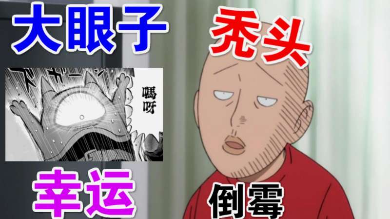 一拳超人「67」:Flash被埋,秃头成了搬运工,大眼子高光!