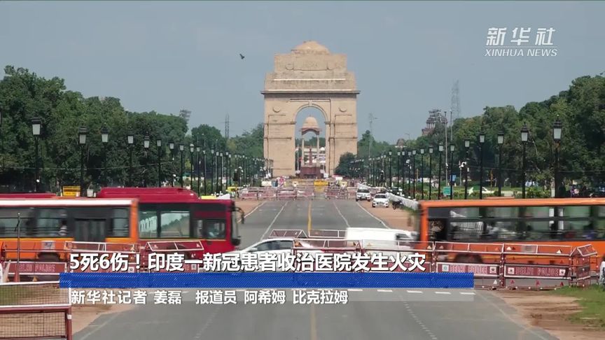 5死6伤!印度一新冠患者收治医院发生火灾