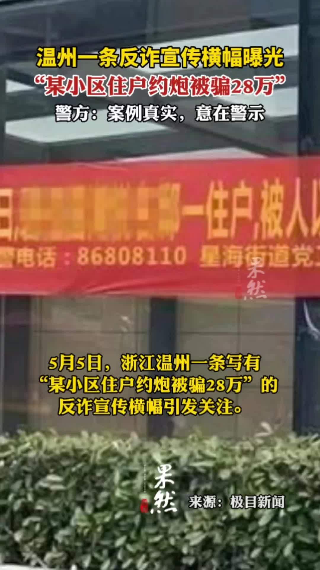 温州一条反诈案例宣传横幅曝光,律师:未对人隐私造成损害,但宣传略有...