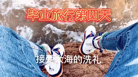 毕业旅行第四天,接受大海的洗礼吧,在海边坐一坐吹会海风等日落