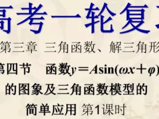 ... 3.4《函数y=Asin(ωx+φ)的图象及三角函数模型的简单应用》第1课时