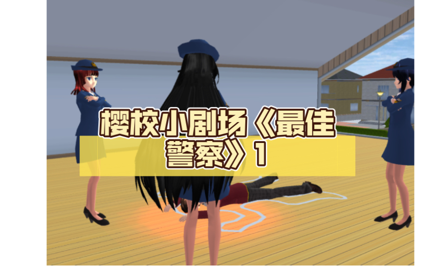 樱校小剧场《最佳警察》1