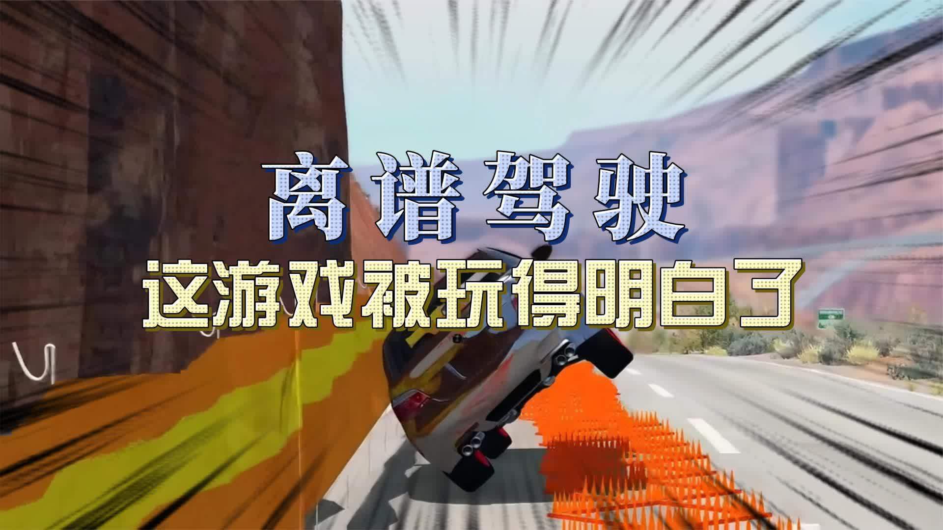 一个好好的车祸模拟器,结果被玩成了车神模拟器!