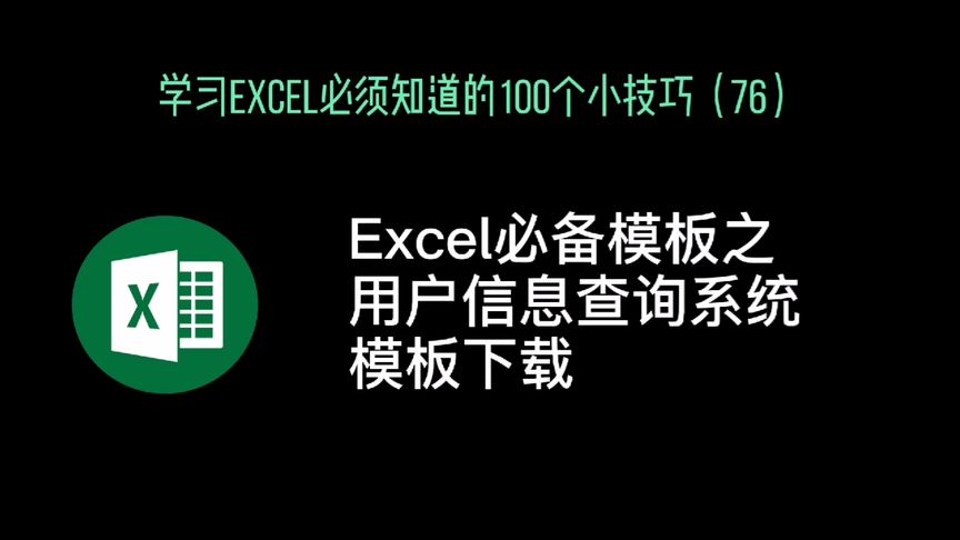 第76课|Excel必备模板之用户信息查询系统模板下载