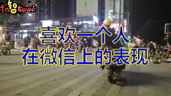 在微信上,怎么看一个人喜不喜欢你?(很准)