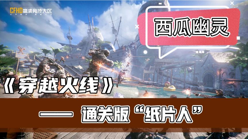 cf生化追击:玩家自制30人生化追击模式《纸片人》通关,嘿嘿!