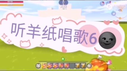听羊纸唱歌6ߌ�@迷你世界羊纸l @迷你世界