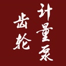 齿轮计量泵观点 