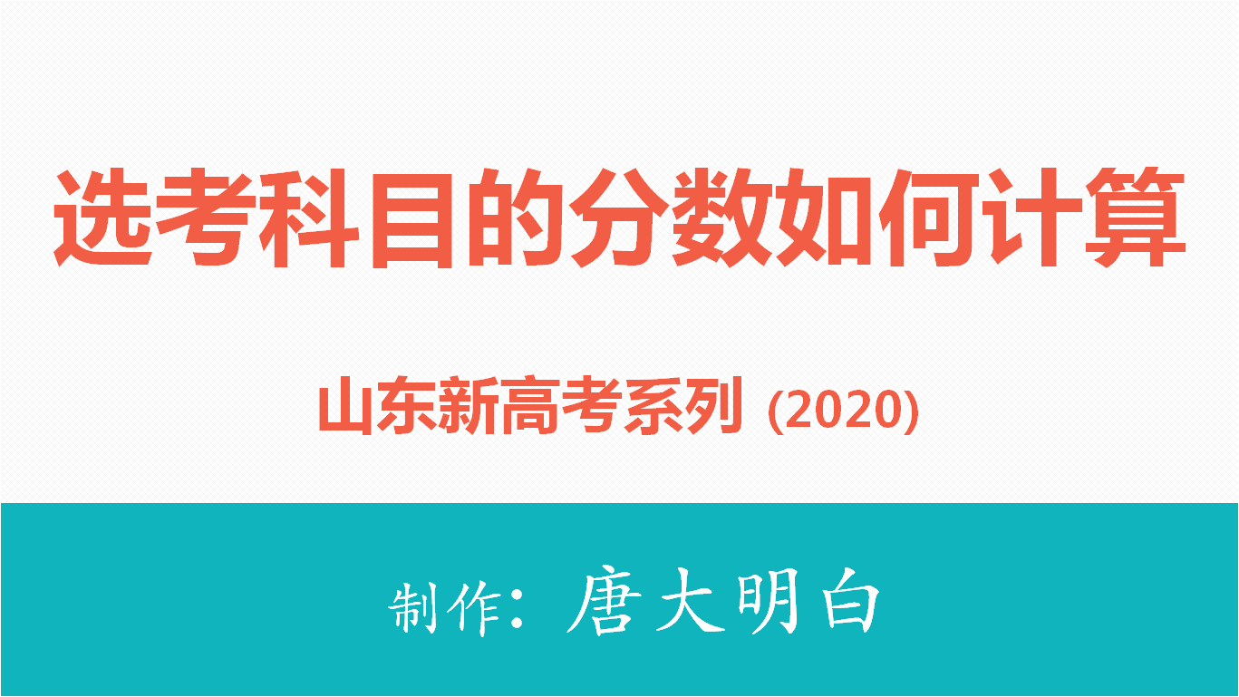 山东新高考系列:选考科目的分数如何计算?