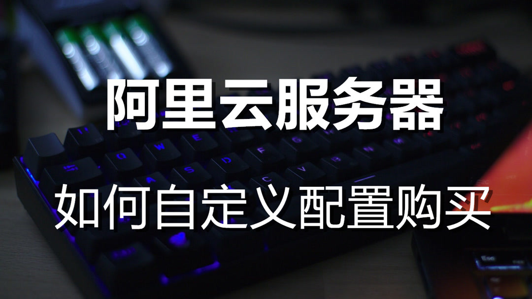 阿里云服务器ECS自定义服务器配置购买流程