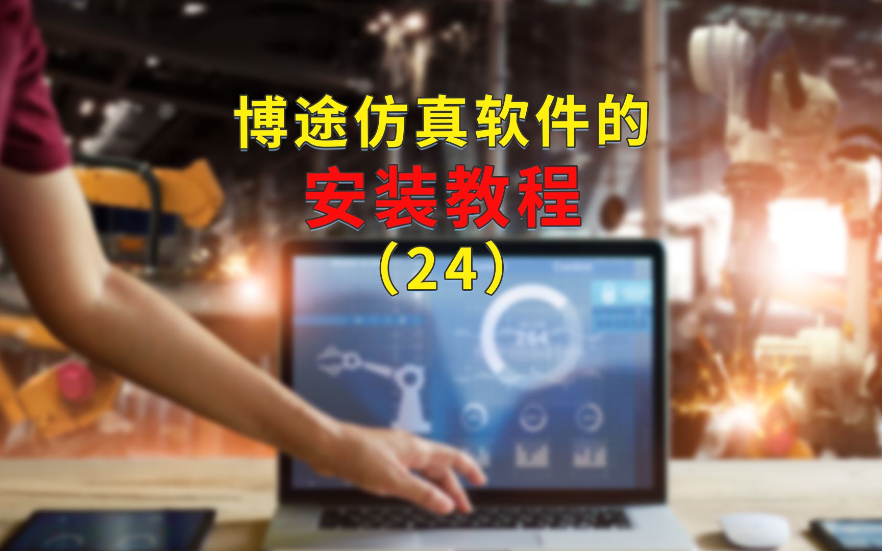 博途仿真软件的安装教程24途为新能