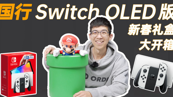 腾讯新春礼包,国行 Switch OLED 版大开箱