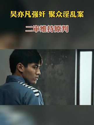 ...裁定驳回上诉,维持原判。#吴亦凡案件细节披露 #吴亦凡案择期宣判