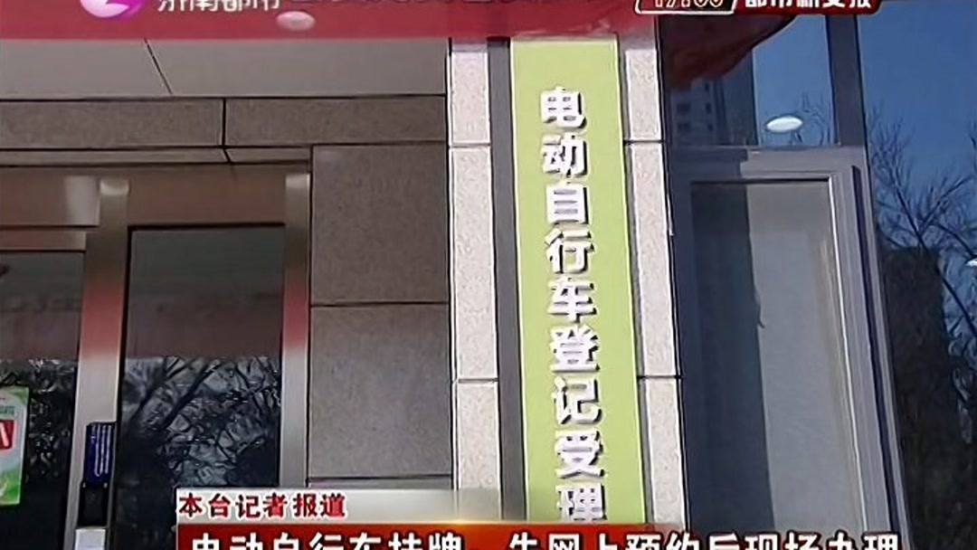 电动自行车挂牌:先网上预约后现场办理