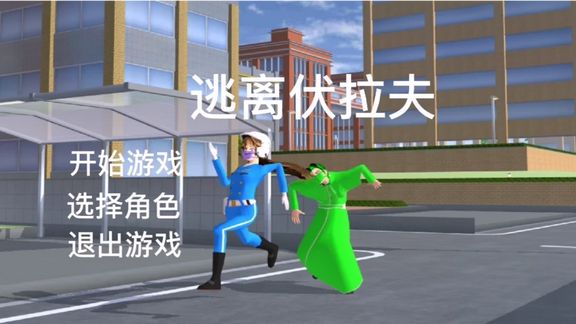 樱花校园模拟器 来玩逃离伏拉夫吗?