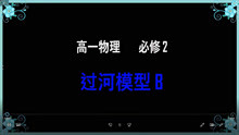 高一物理必修二:过河模型B