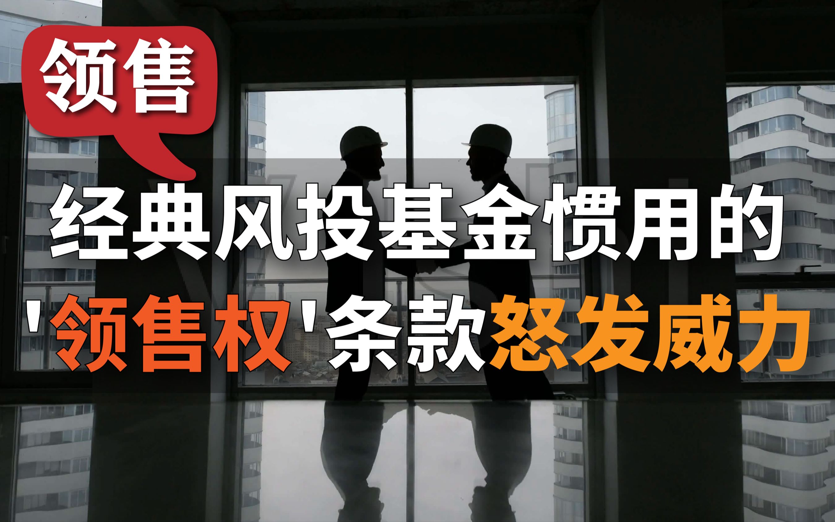 ...权”条款怒发威力|私募股权基金商业逻辑和经典案例|微信:112575669