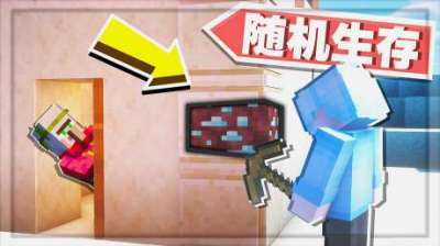 我的世界随机生存:所有东西全部都是随机的!模组生存2