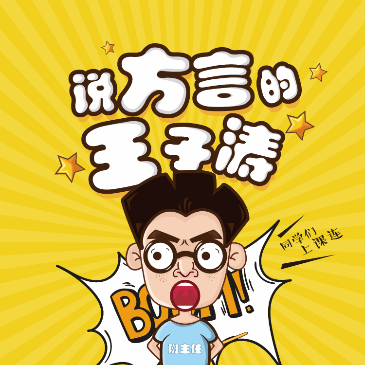 说方言的王子涛官方 