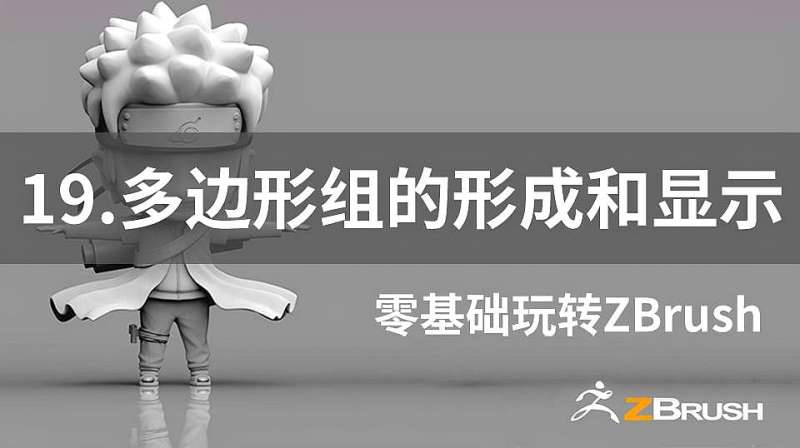 ZBrush软件教程,大佬教你多边形组的形成和显示,网友:长知识了