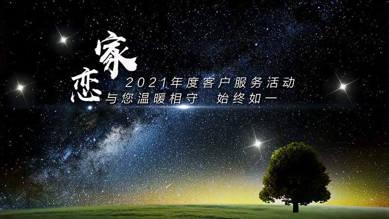 “家·恋”年度客户服务活动宣传视频