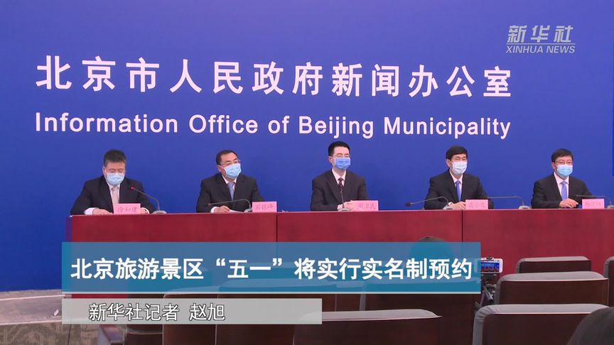 北京旅游景区“五一”将实行实名制预约
