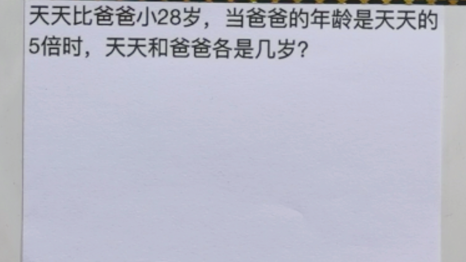 二年级数学应用题 年龄问题 差倍问题 不设x,你会做吗?