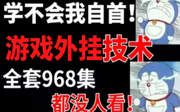 ...中国游戏外挂技术正需要传人!官方强制下架,价值3w的C语言全套...