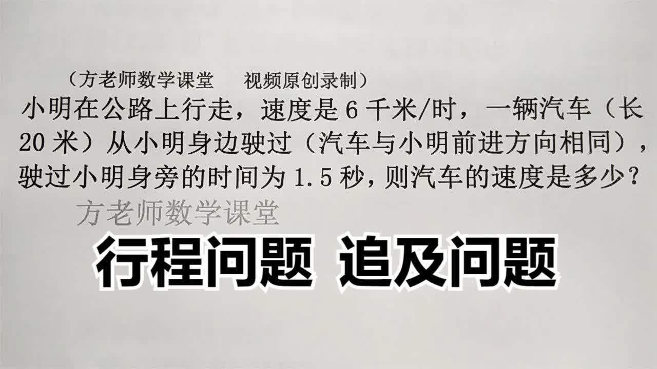 七年级数学:怎么求汽车的速度?一元一次方程应用题,追及问题