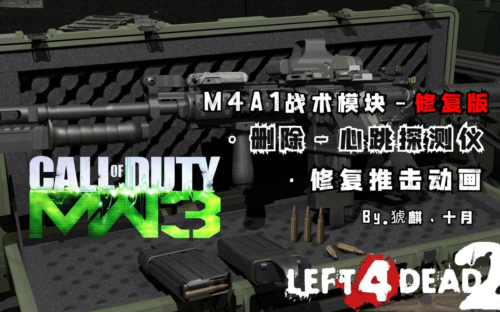 求生之路2:使命召唤8 MW3 M4A1 战术模块 -修复版