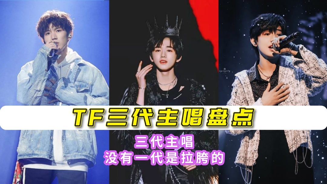 盘点TF家族三代主唱!每一个人都是宝藏!