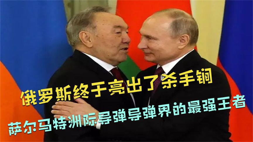 俄罗斯终于亮出了杀手锏,萨尔马特洲际导弹,导弹界的最强王者