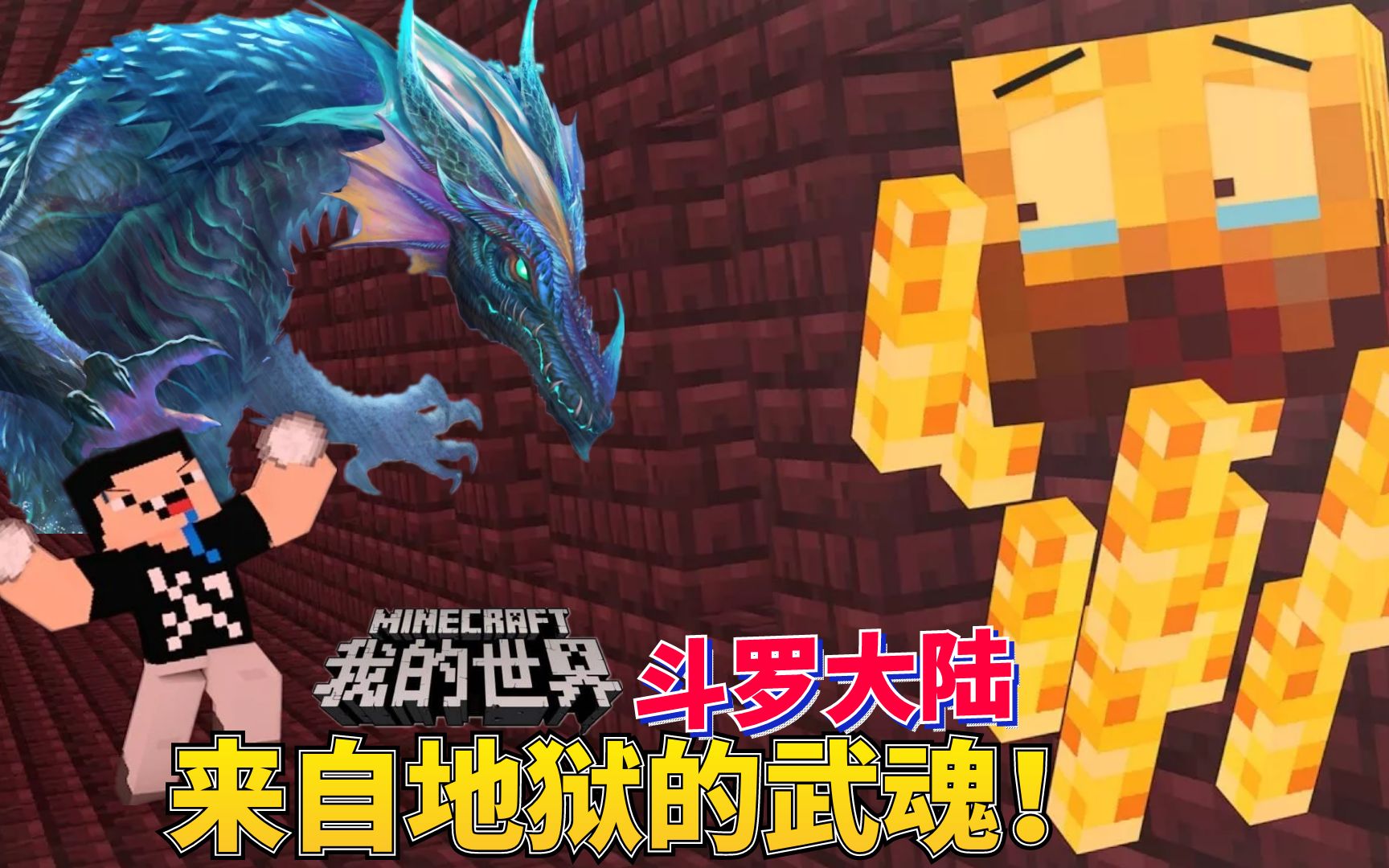 斗罗大陆:接受神魂师邀请!来自地狱的兽武魂?我的世界罗修