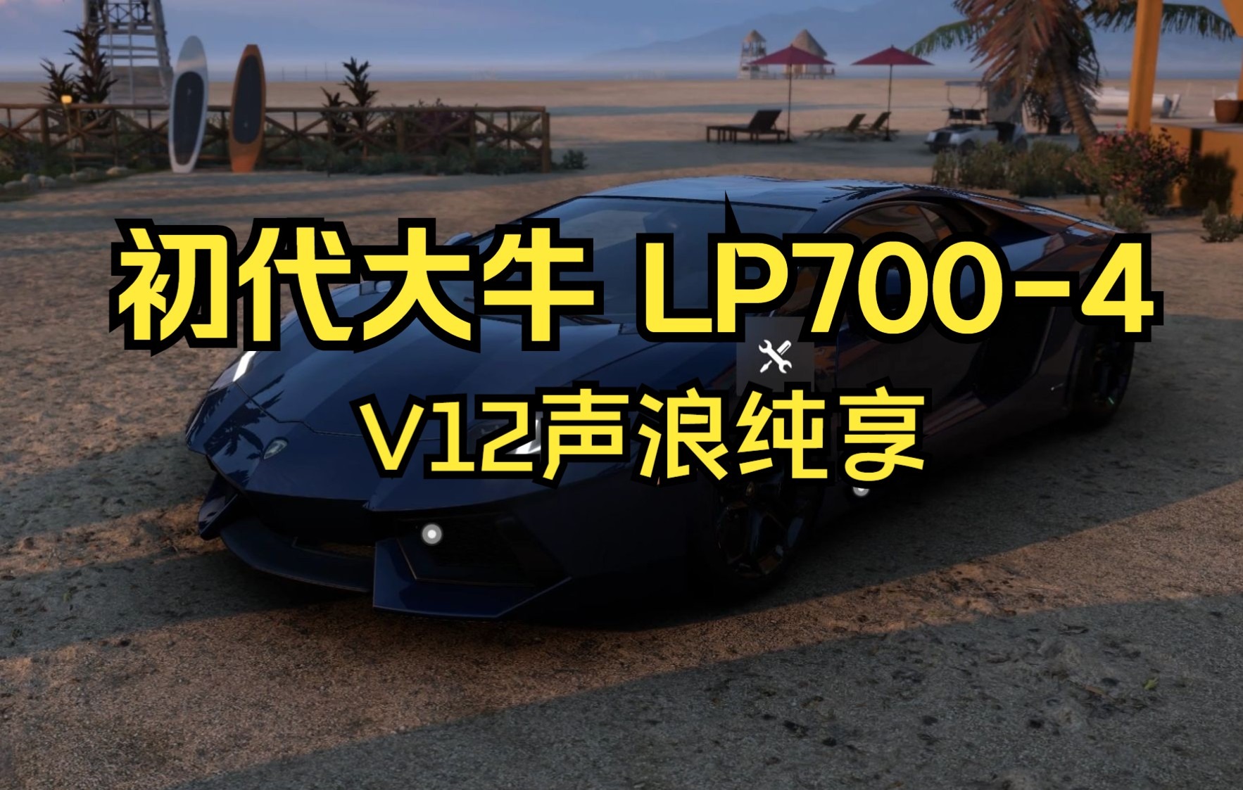 【Horizon5 | 地平线5】兰博基尼初代大牛 AVENTADOR LP700-4 小路...
