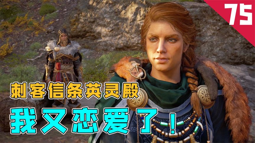 刺客信条英灵殿:终于成为领地唯一的王者,找个女朋友合情合理吧