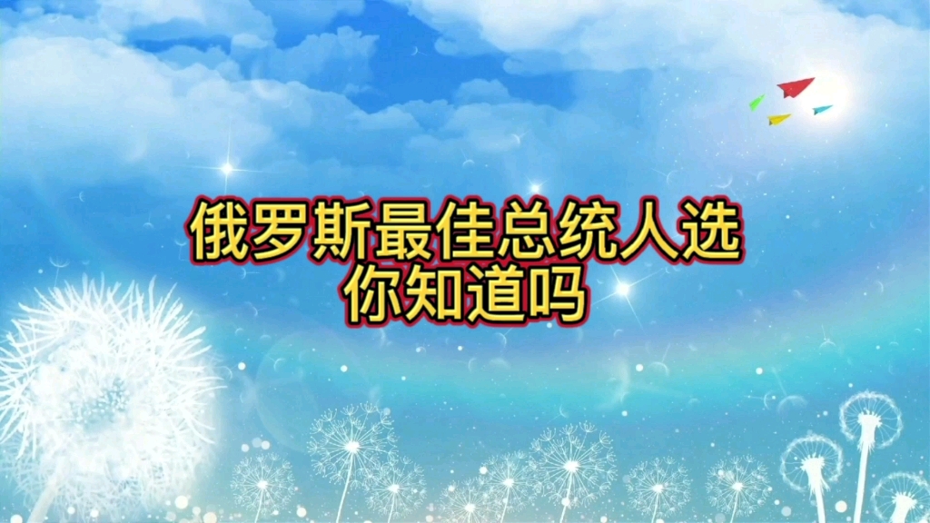 俄罗斯最佳总统人选,你知道是谁吗?