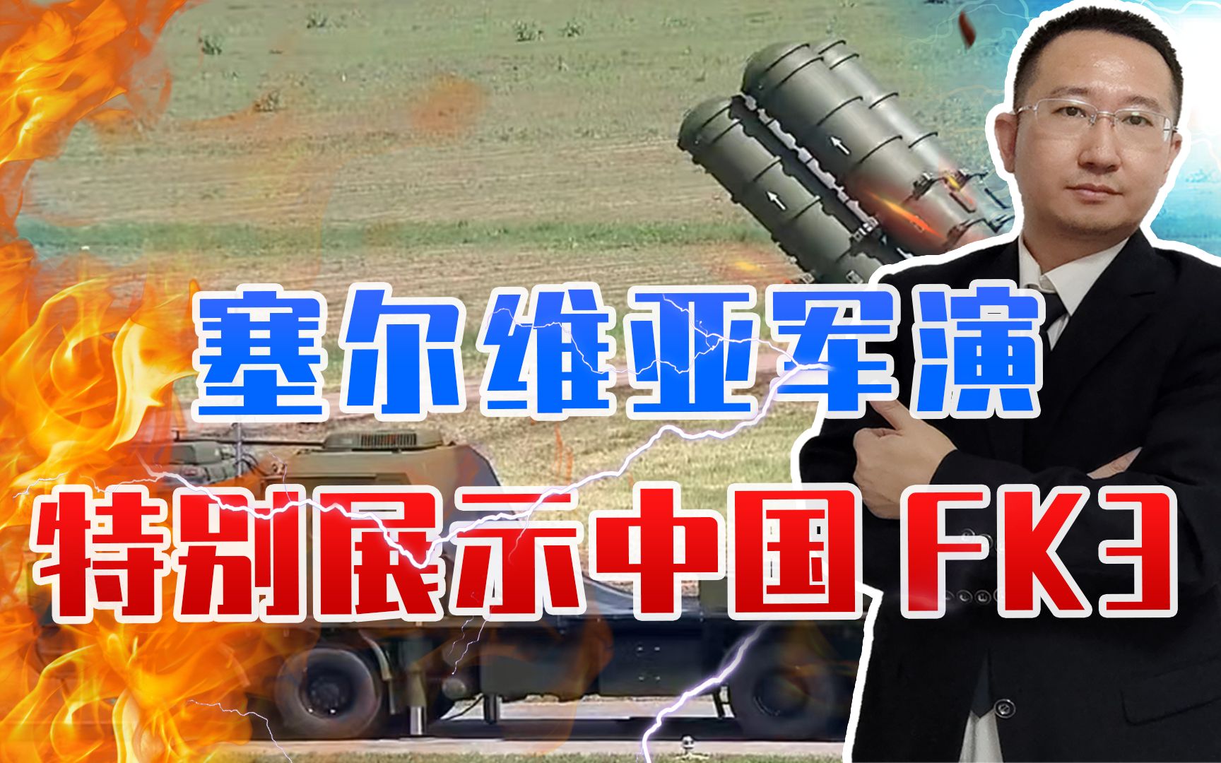 威力究竟有多强?塞尔维亚军演,特别展示中国FK3,美国如鲠在喉